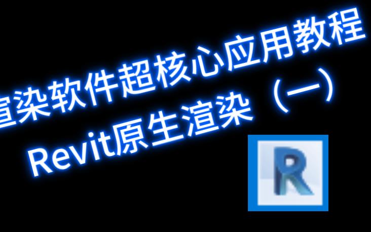 【BIM渲染教程】(一)Revit原生渲染