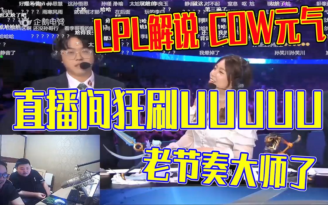LPL解说在德云色直播间狂刷UUUU,老节奏大师了!