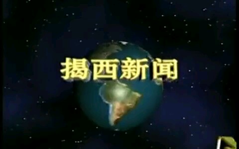 【放送文化】广东揭西县电视台新闻op+几则新闻(妥妥的复古风)