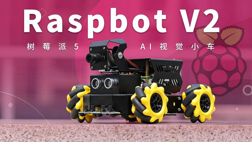 开箱树莓派5全向移动AI视觉小车,轻松入门机器人编程! #编程