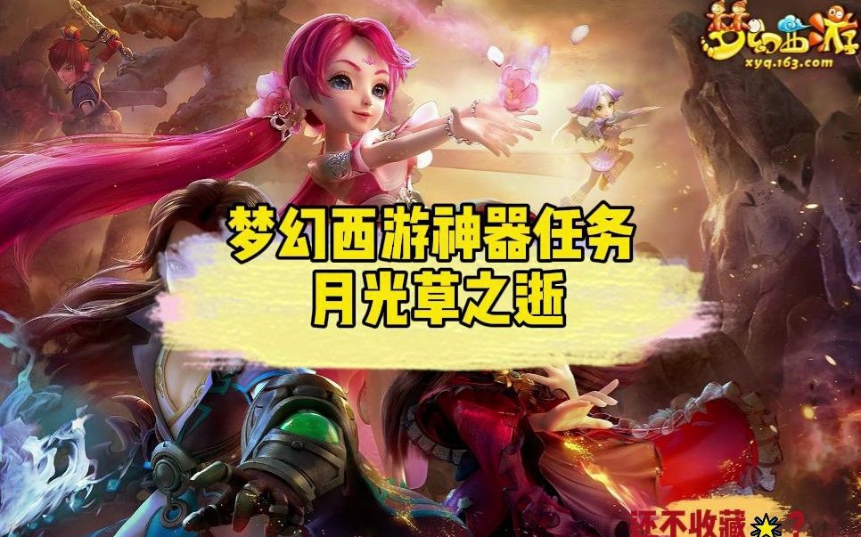 梦幻西游神器任务之月光草之逝,难民躺平1星攻略