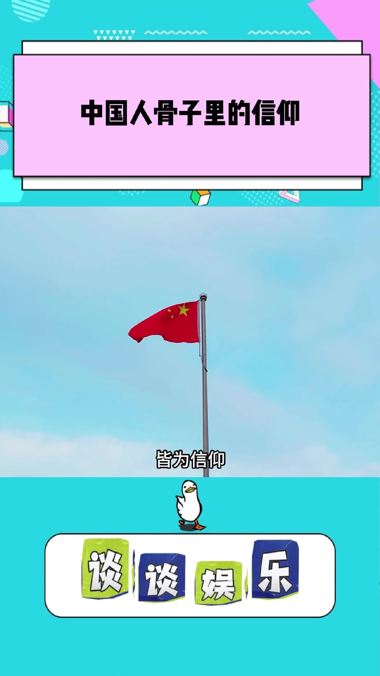 中国人骨子里的信仰