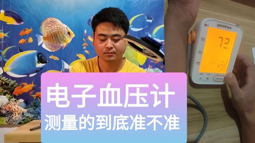 电子血压计测量到底准确不?护士小伙来详细测评(一)