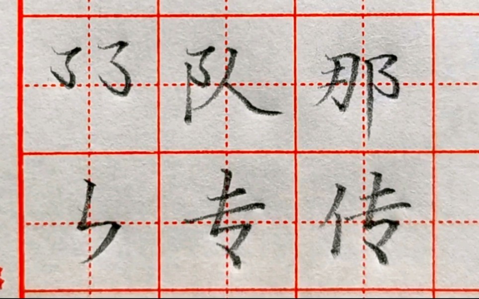 “横撇弯钩”就是耳刀钩左右有区别