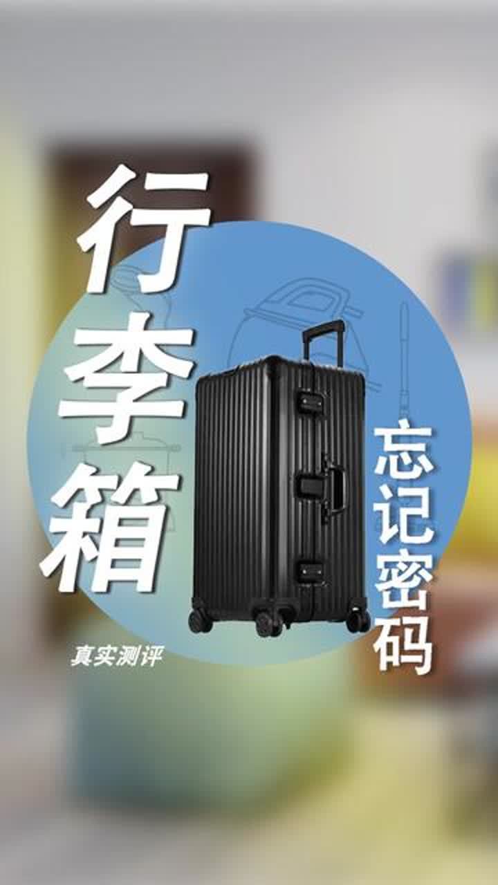 忘记行李箱密码记住这招万能公式秒开锁