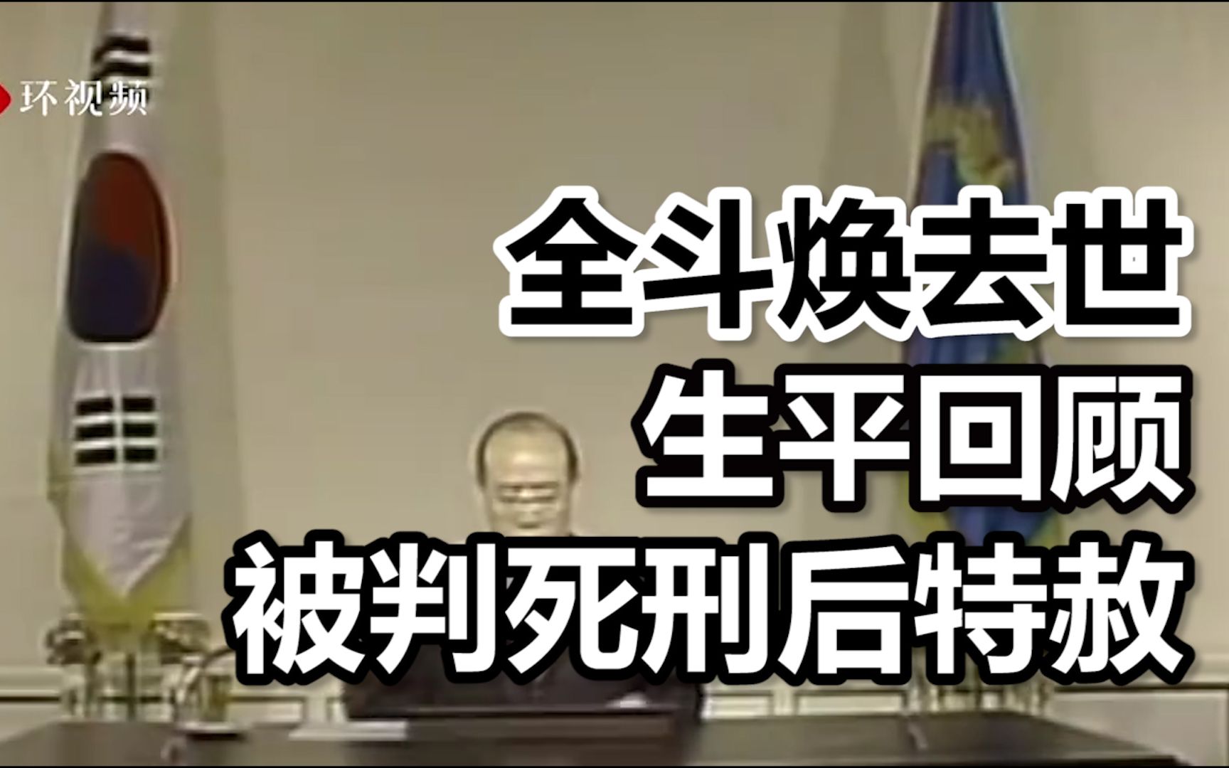 韩国前总统全斗焕去世 生平回顾:曾被判死刑后得到特赦