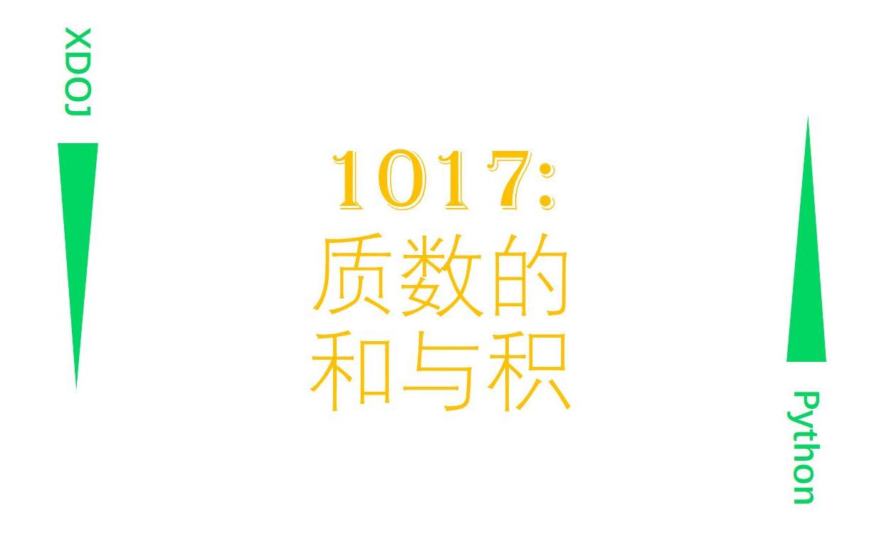 【XDOJ】1017:质数的和与积【Python基础系列习题学习教程】