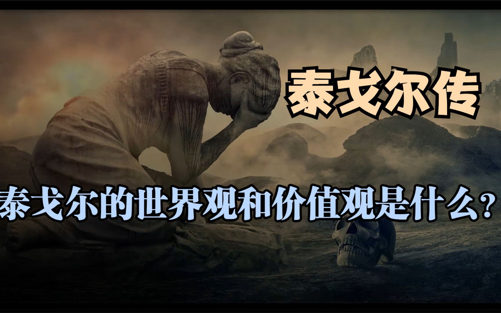 《泰戈尔传》泰戈尔的世界观和价值观是什么?