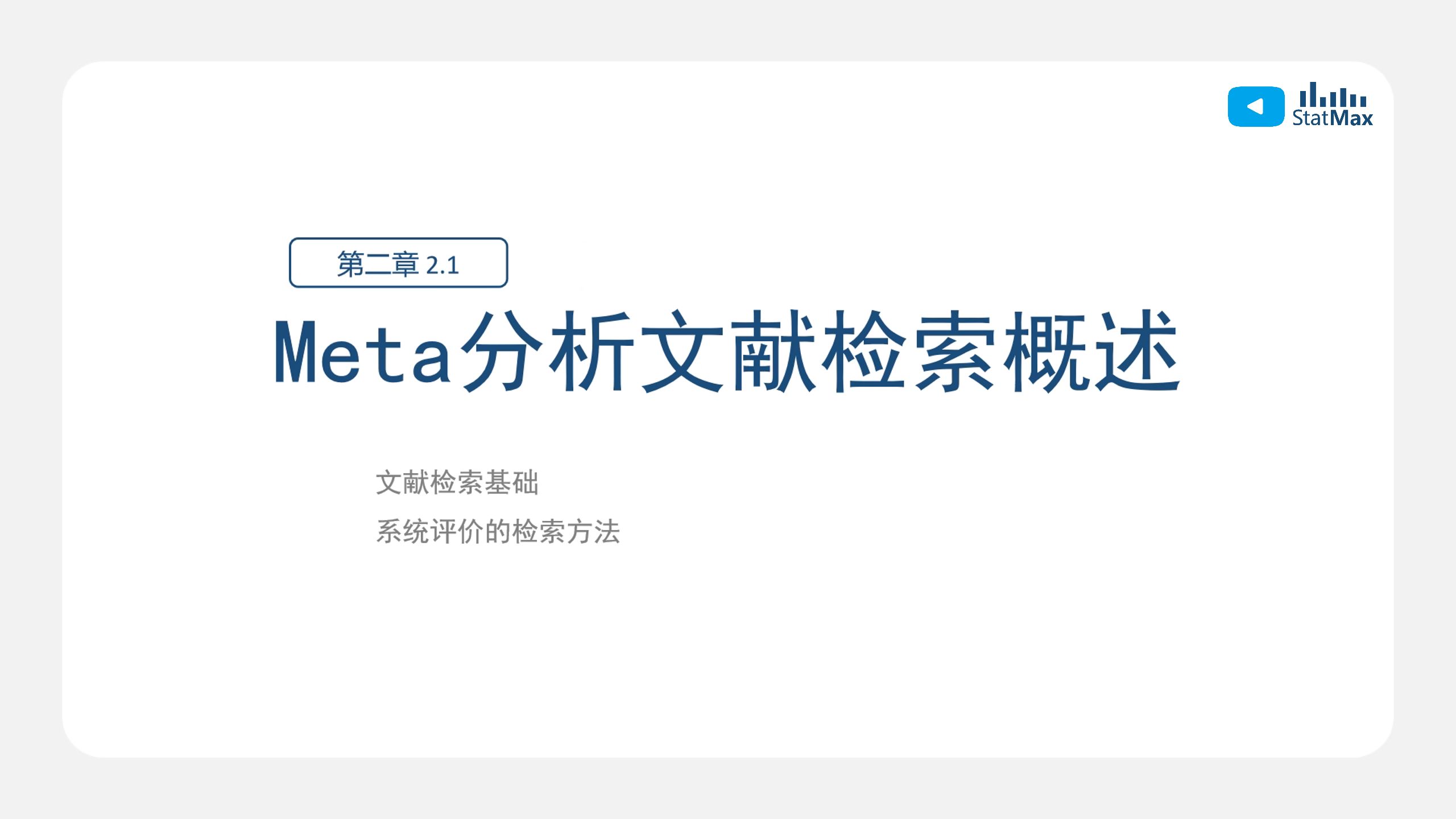 Meta分析文献检索概述-第二章2.1