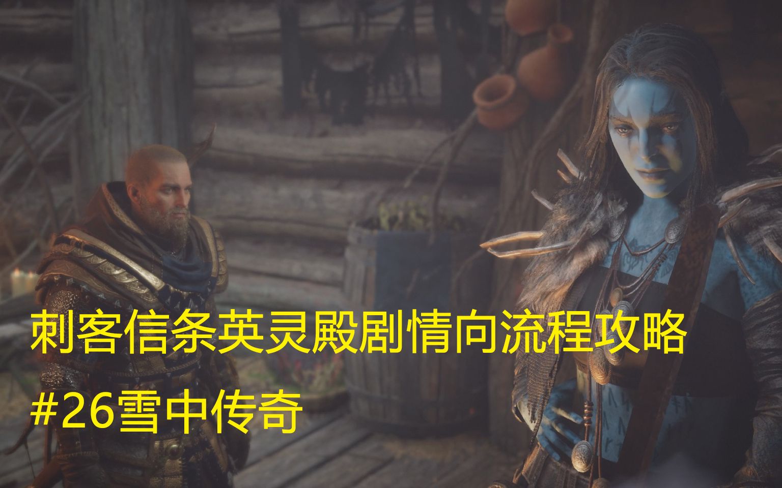 【转折】刺客信条英灵殿剧情向流程攻略 #26 雪中传奇