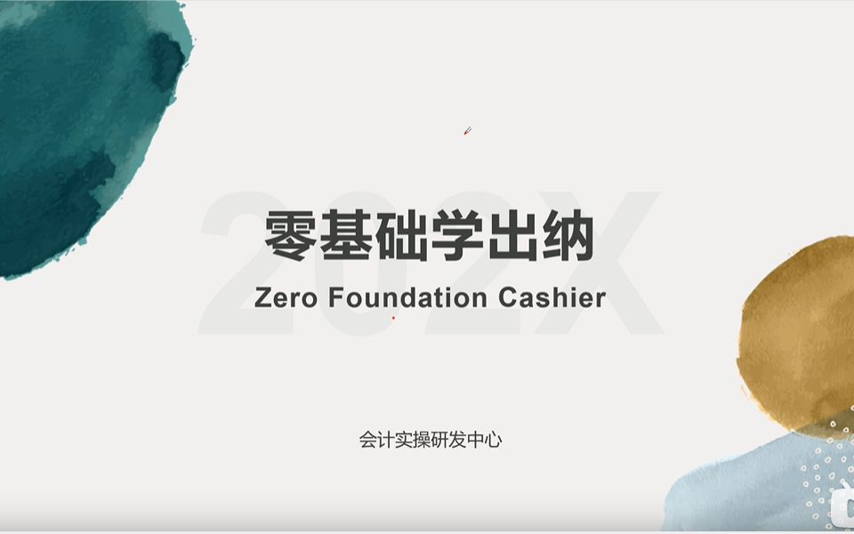 01出纳岗位职责及必备技能-数码字及分节符号