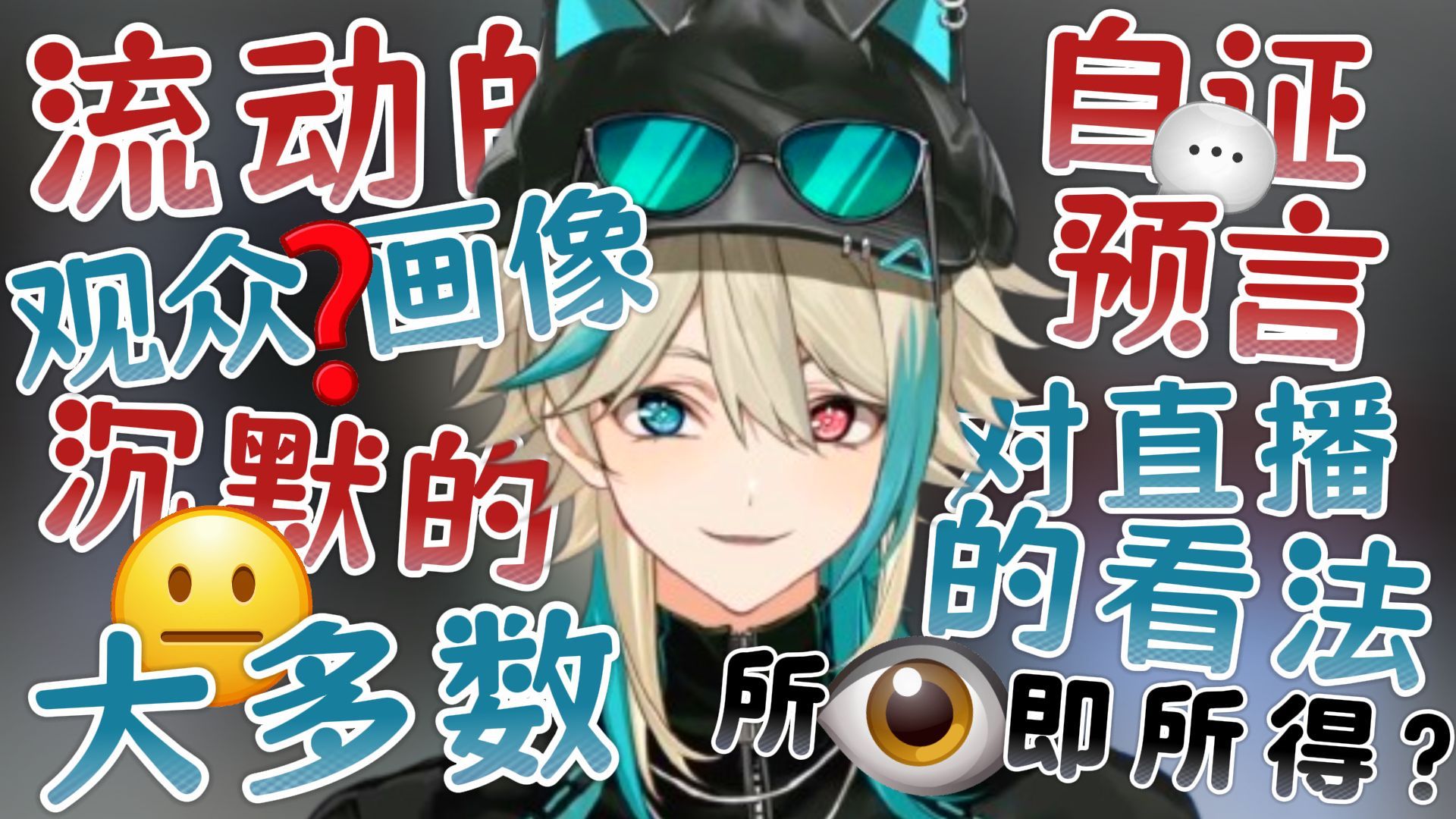 ...的观众画像 & 沉默的大多数 & 社会认同感 & 自证预言 & 今年的目标