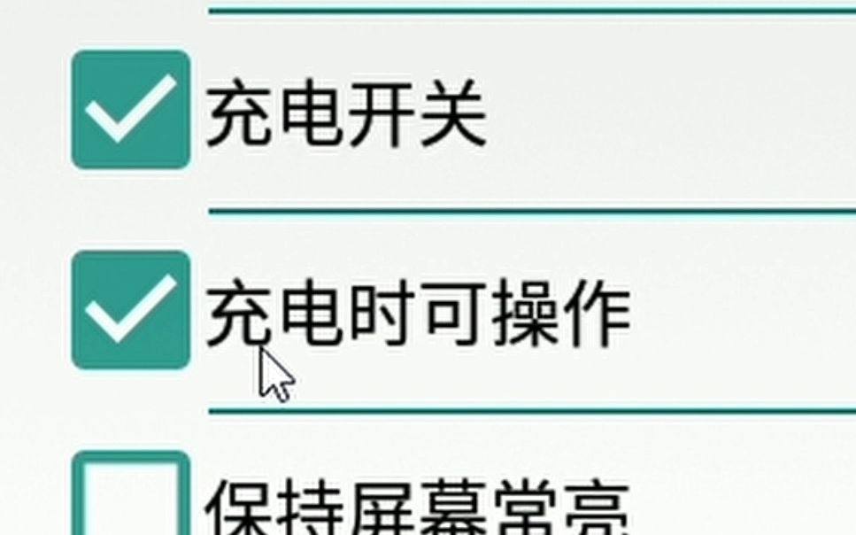 小天才开启充电可用教程(水视频而已