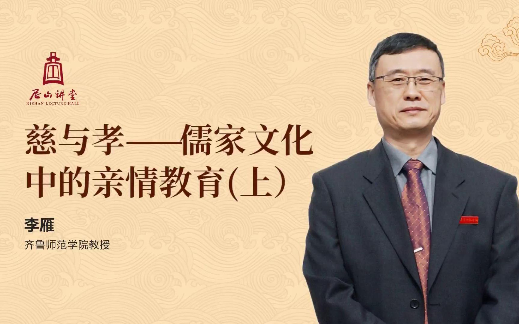 尼山讲堂丨李雁《慈与孝——儒家文化中的亲情教育》(上)