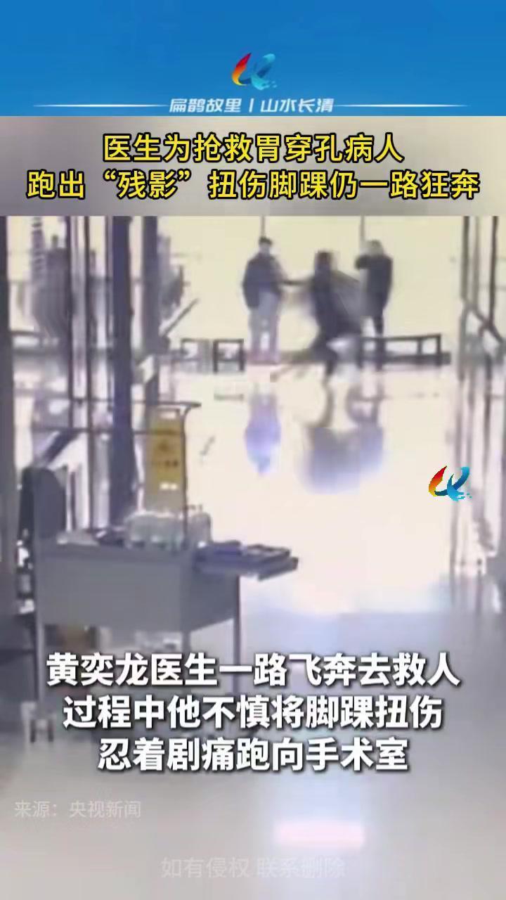 点赞!医生扭伤脚踝仍全力飞奔去救人#正能量(视频制作:新媒体王宪鑫)