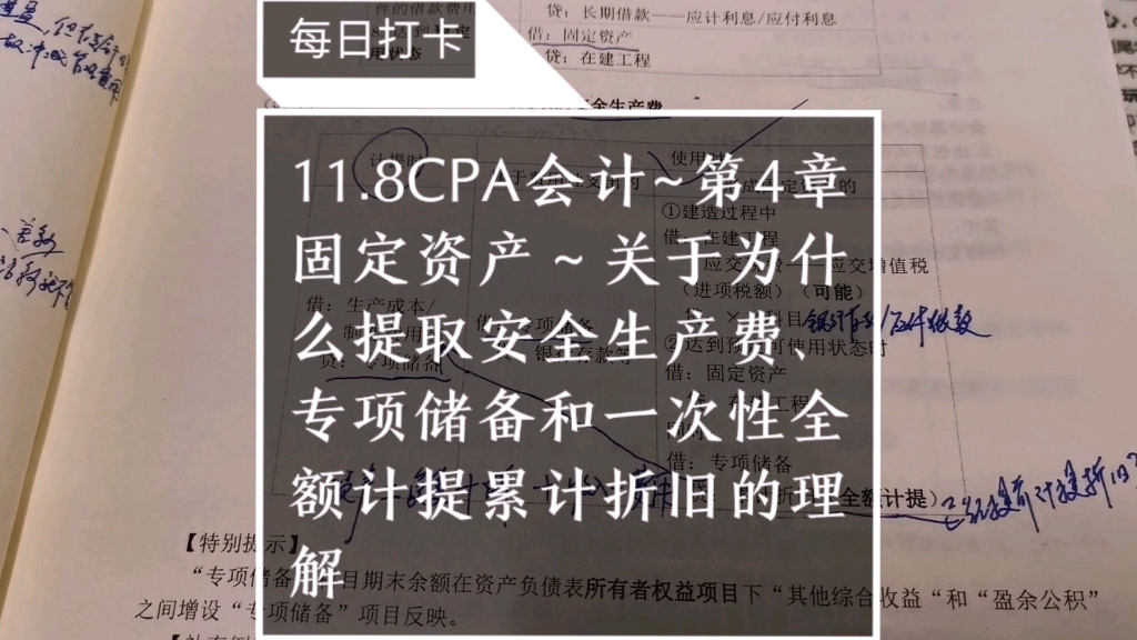...第4章固定资产～关于为什么提取安全生产费、专项储备和一次性...