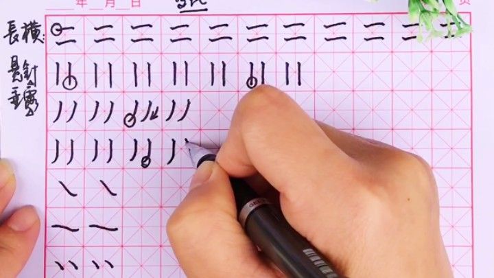 硬笔书法:基本笔画的讲解