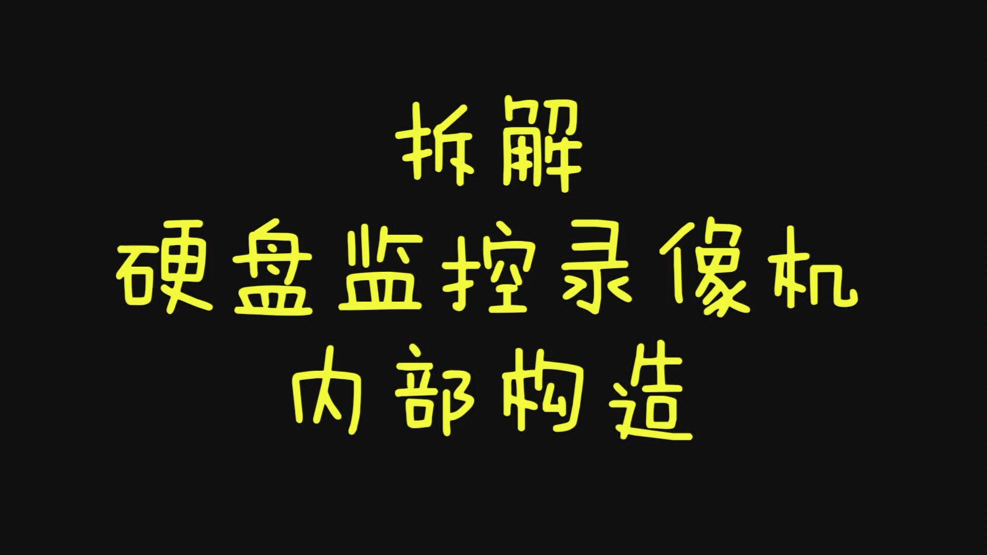 硬盘监控录像机,拆解,带你看看内部构造!