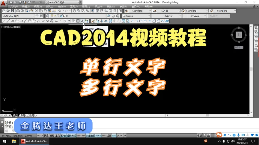 CAD2014视频教程,讲解CAD中文字使用技巧(单行、多行文字)