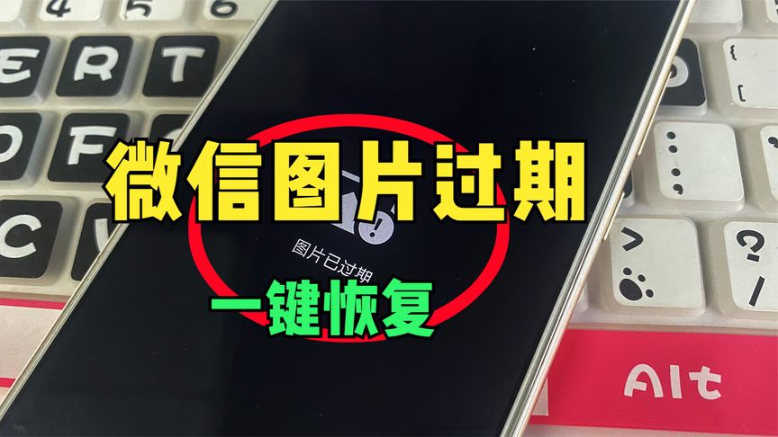 微信图片过期找不到了?点击这个地方,就连几年前的都能找出来!