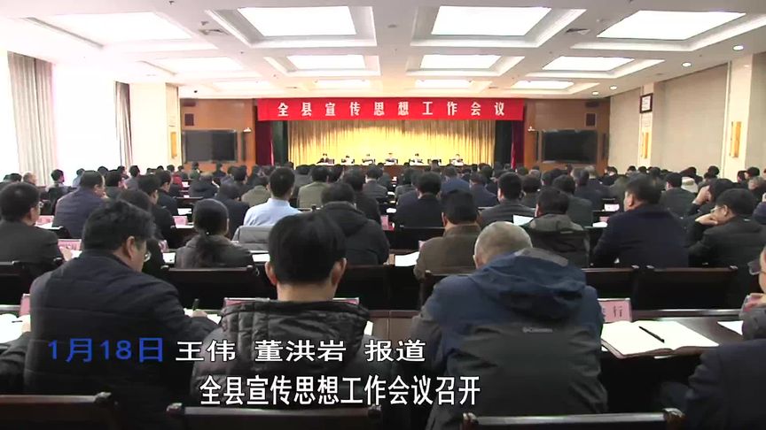 全县宣传思想工作会议召开