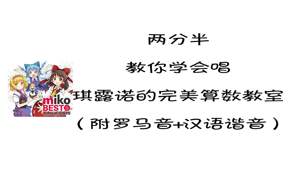 两分半教你学会唱琪露诺的完美算数教室(附罗马音+汉语谐音)