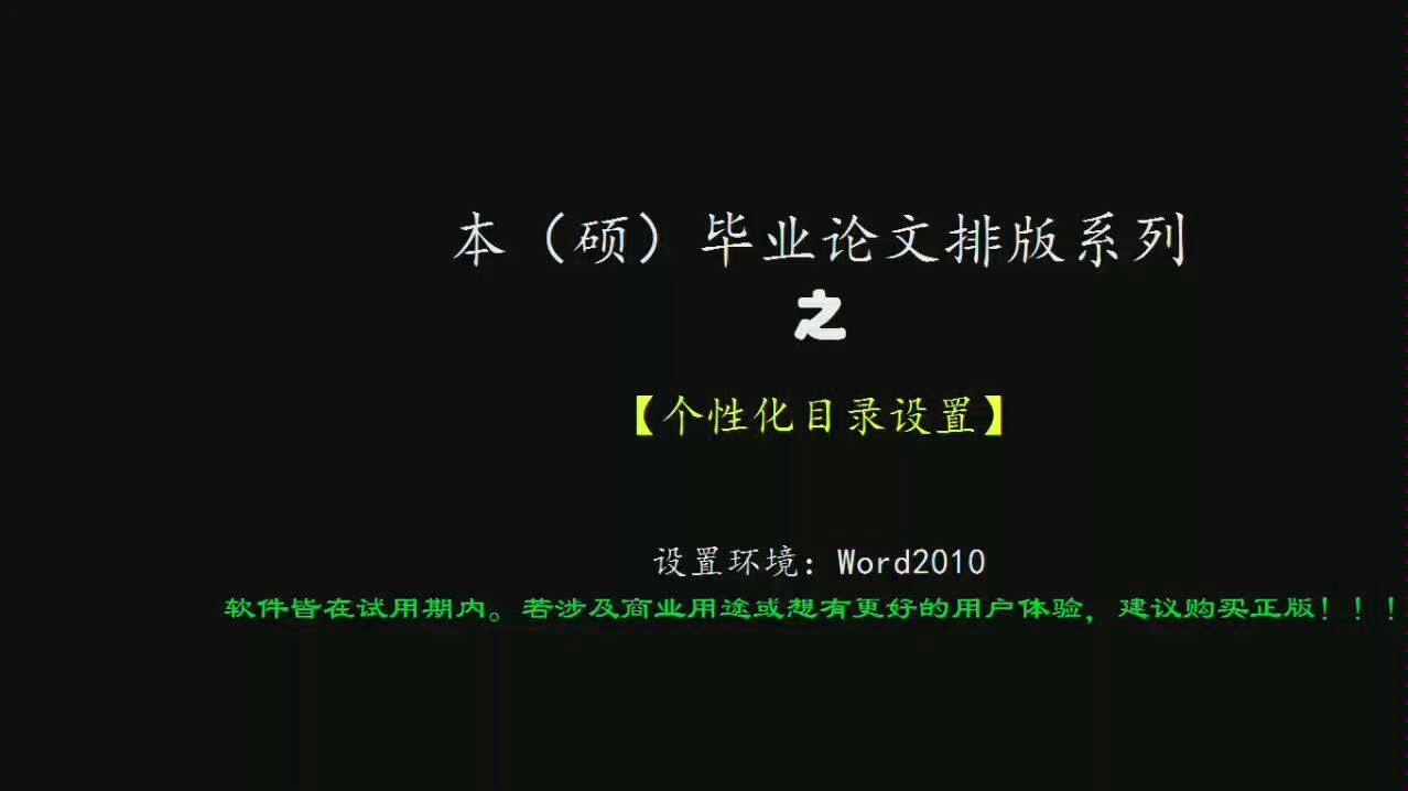 #本硕毕业论文排版系列# 之|个性化目录设置 #毕业论文# #研究生#