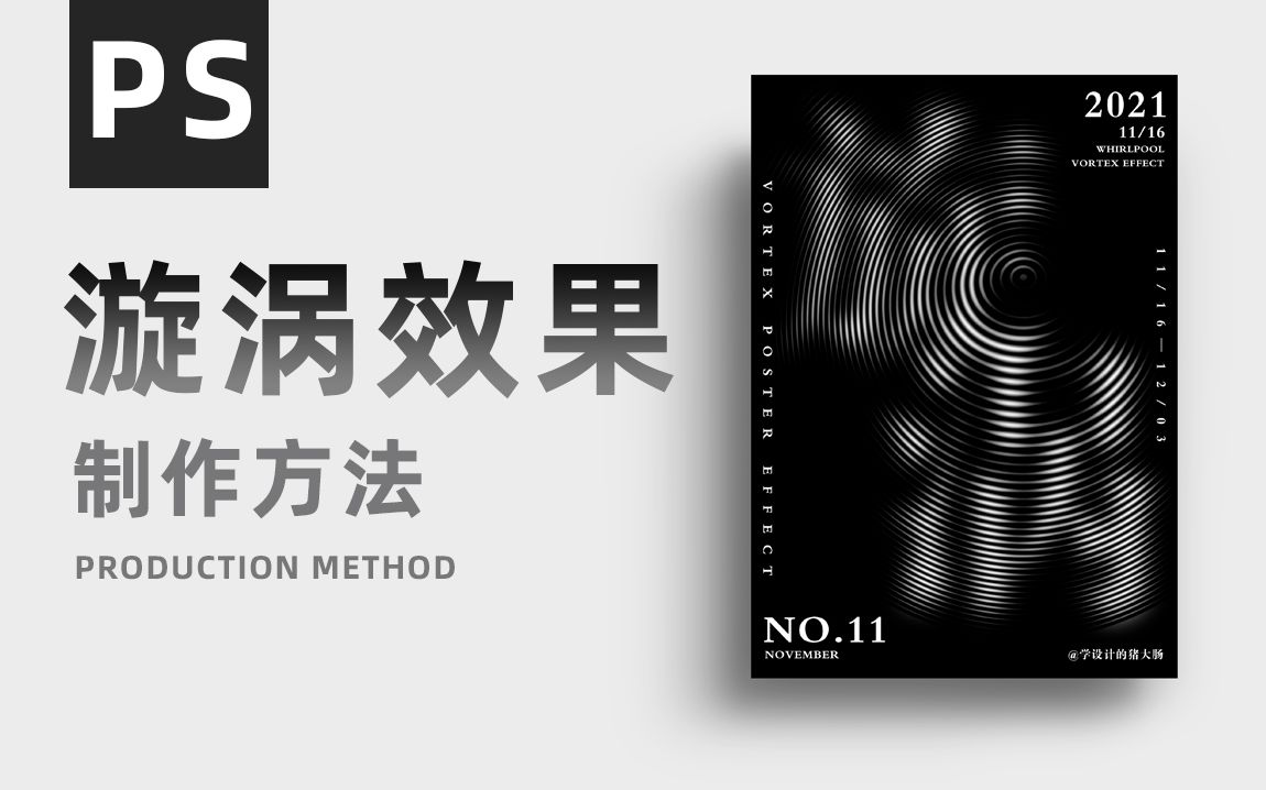 惊了!ps还能做这种旋涡效果,设计萌新赶紧打开ps试试吧!