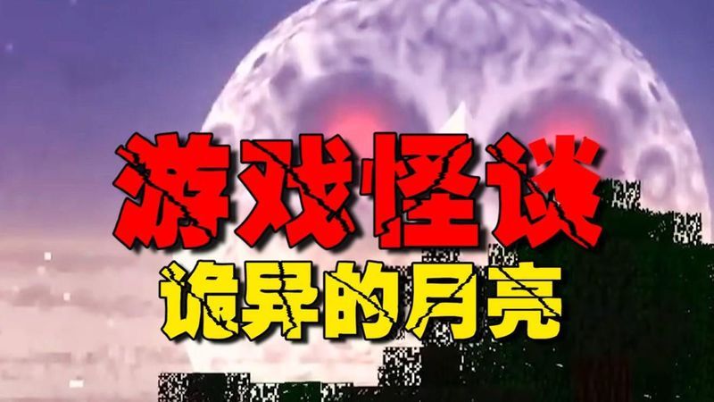我的世界里竟有如此恐怖的月亮,你见过吗