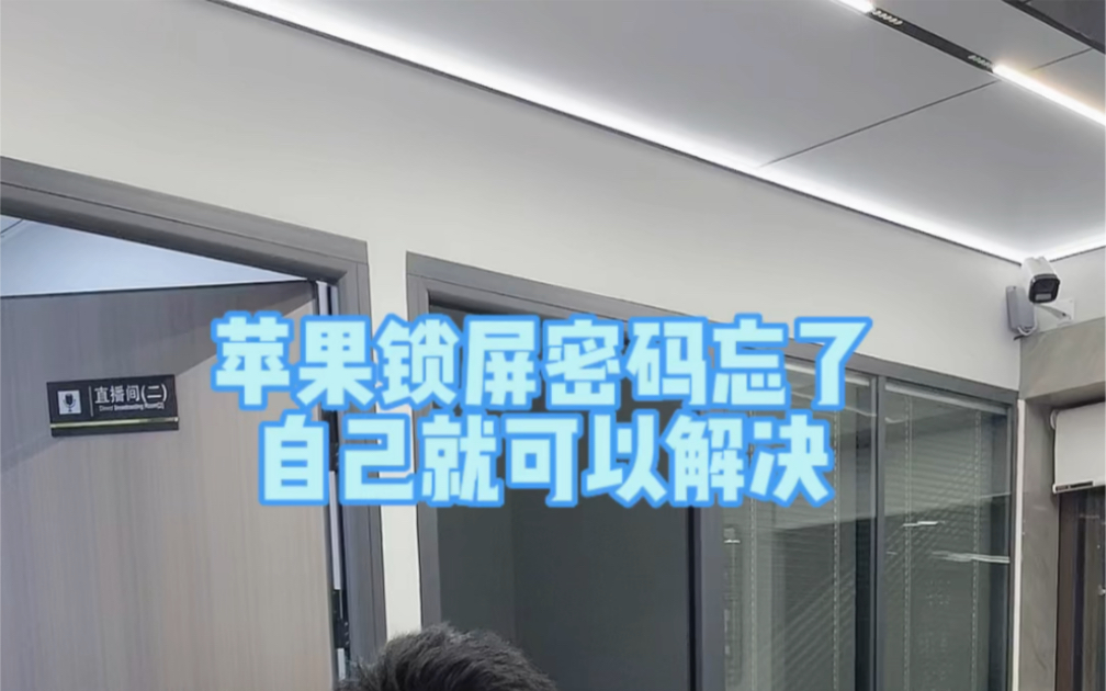 苹果锁屏密码忘了,自己动手就可以解决