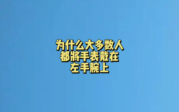 为什么大多数人都将手表戴在左手腕上?#冷知识