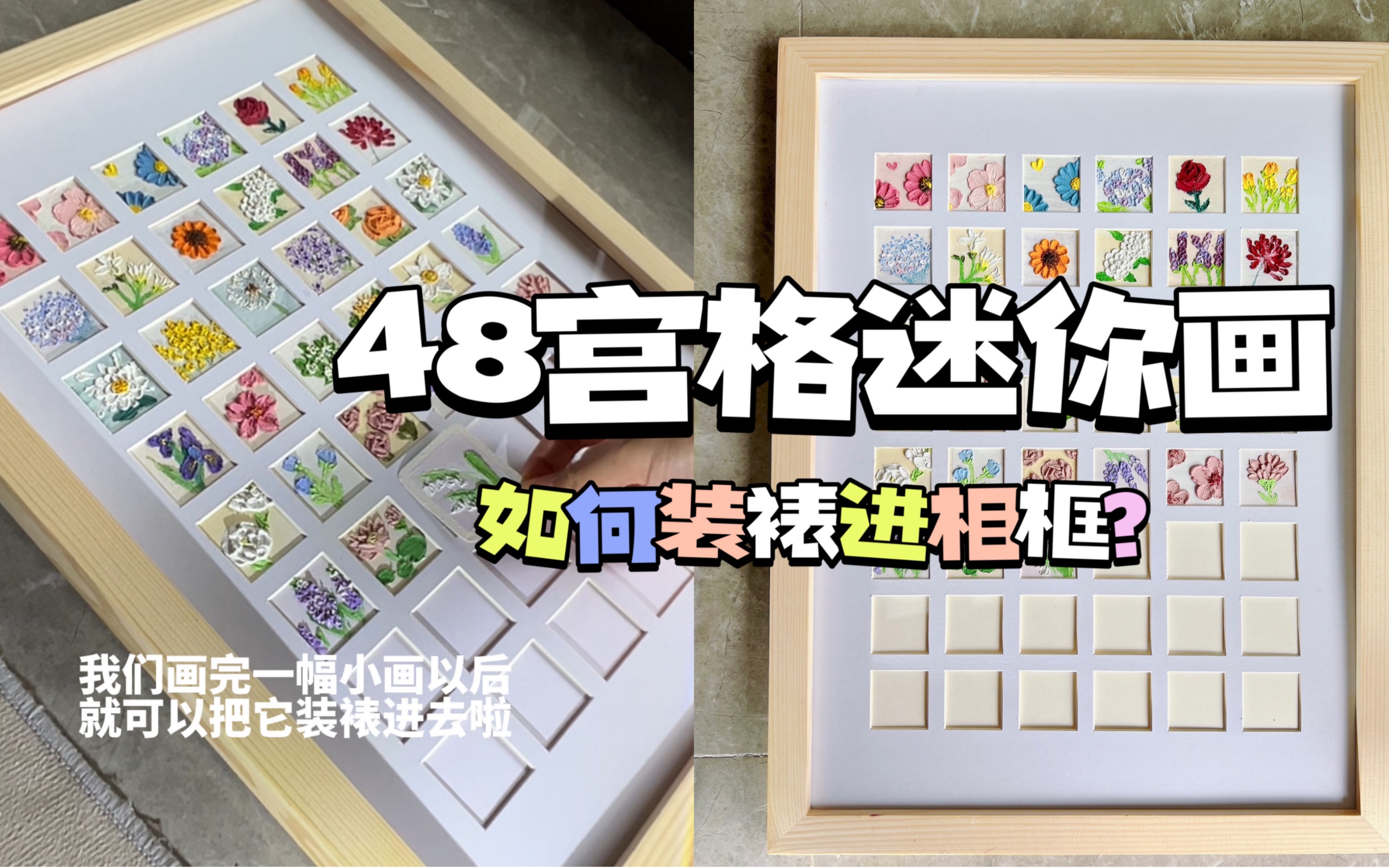 油画棒教程|48宫格迷你画如何装裱进相框?