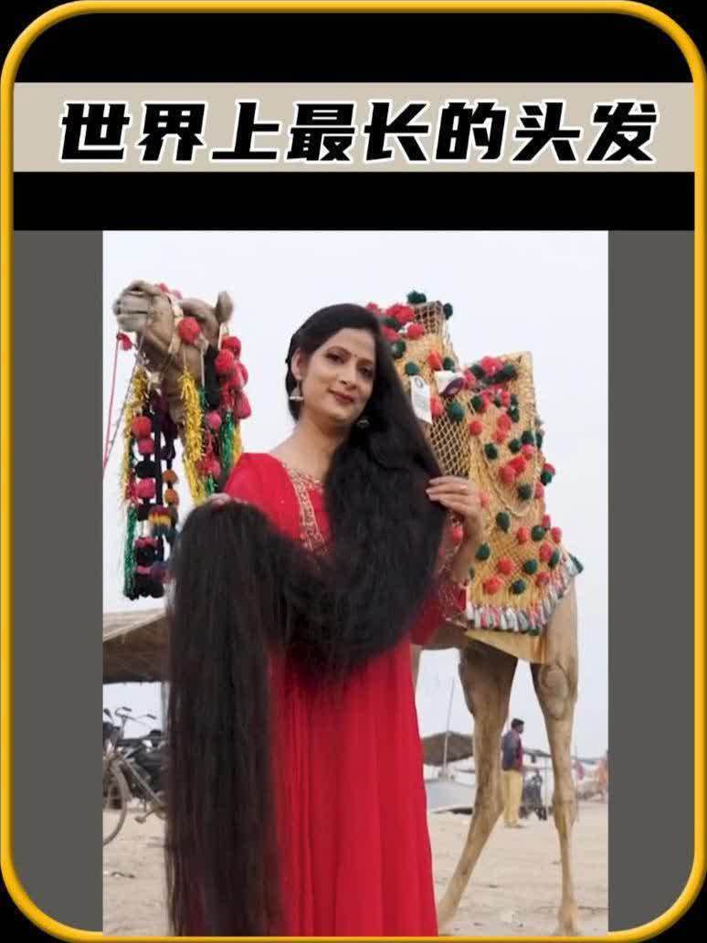 这是世界上最长的头发世界之最 奇闻异事 吉尼斯纪录