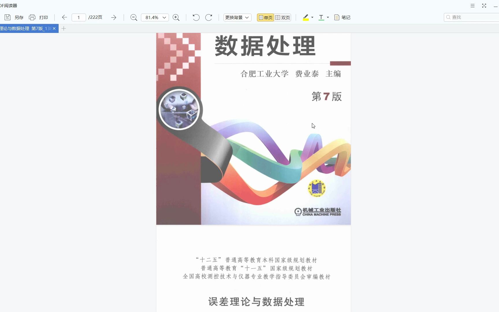 考研参考书目 | 《误差理论与数据处理》费业泰pdf电子书下载