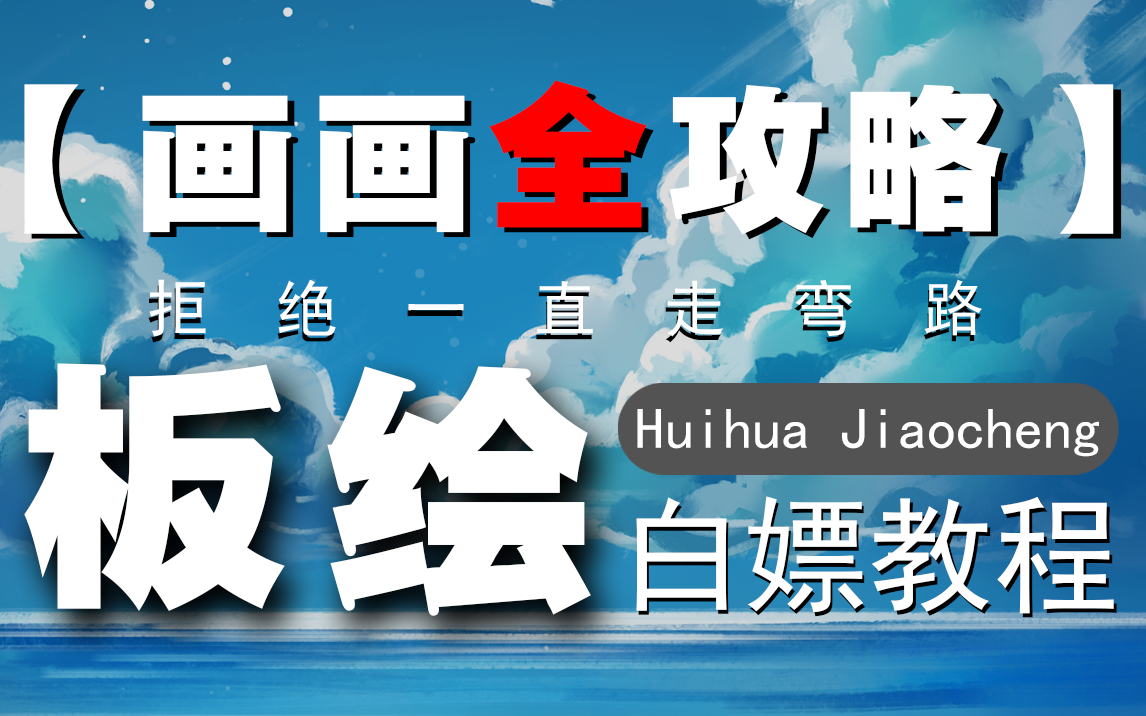 【板绘教程】吐血整合!从零开始学画画(新手入门实用版)