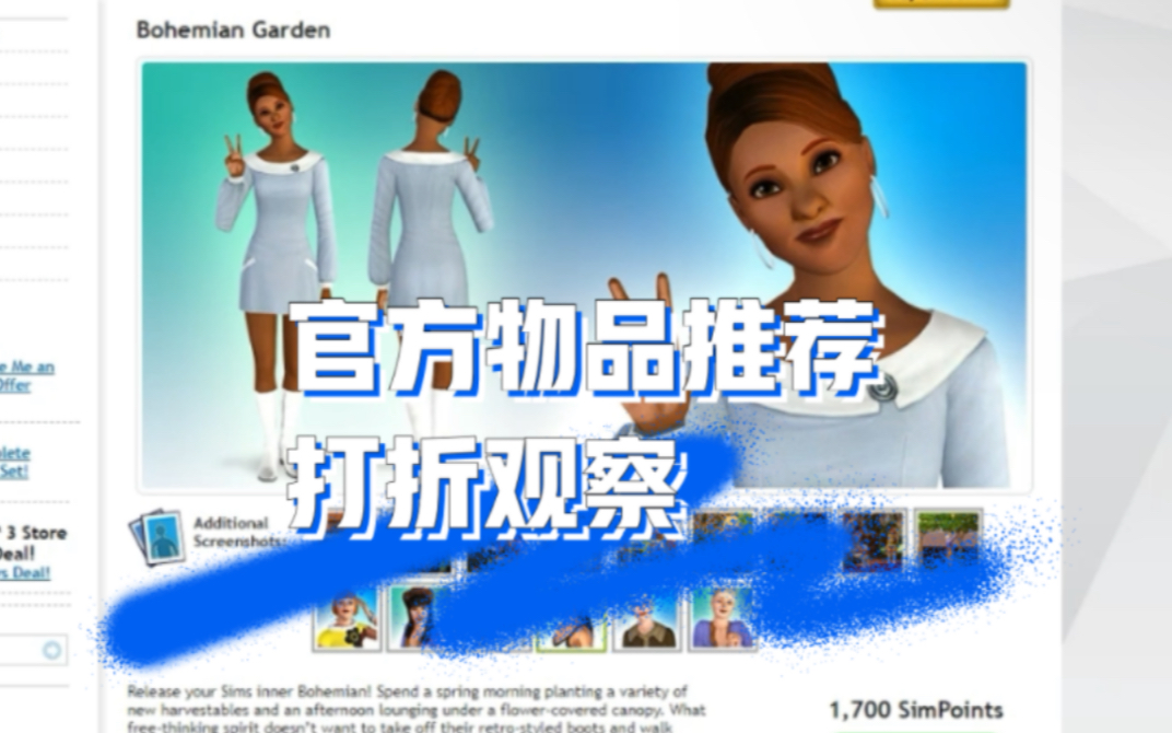 点数怎么花?模拟人生3官方物品推荐,找折扣的办法