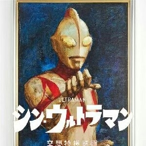 シン・ウルトラマン 
