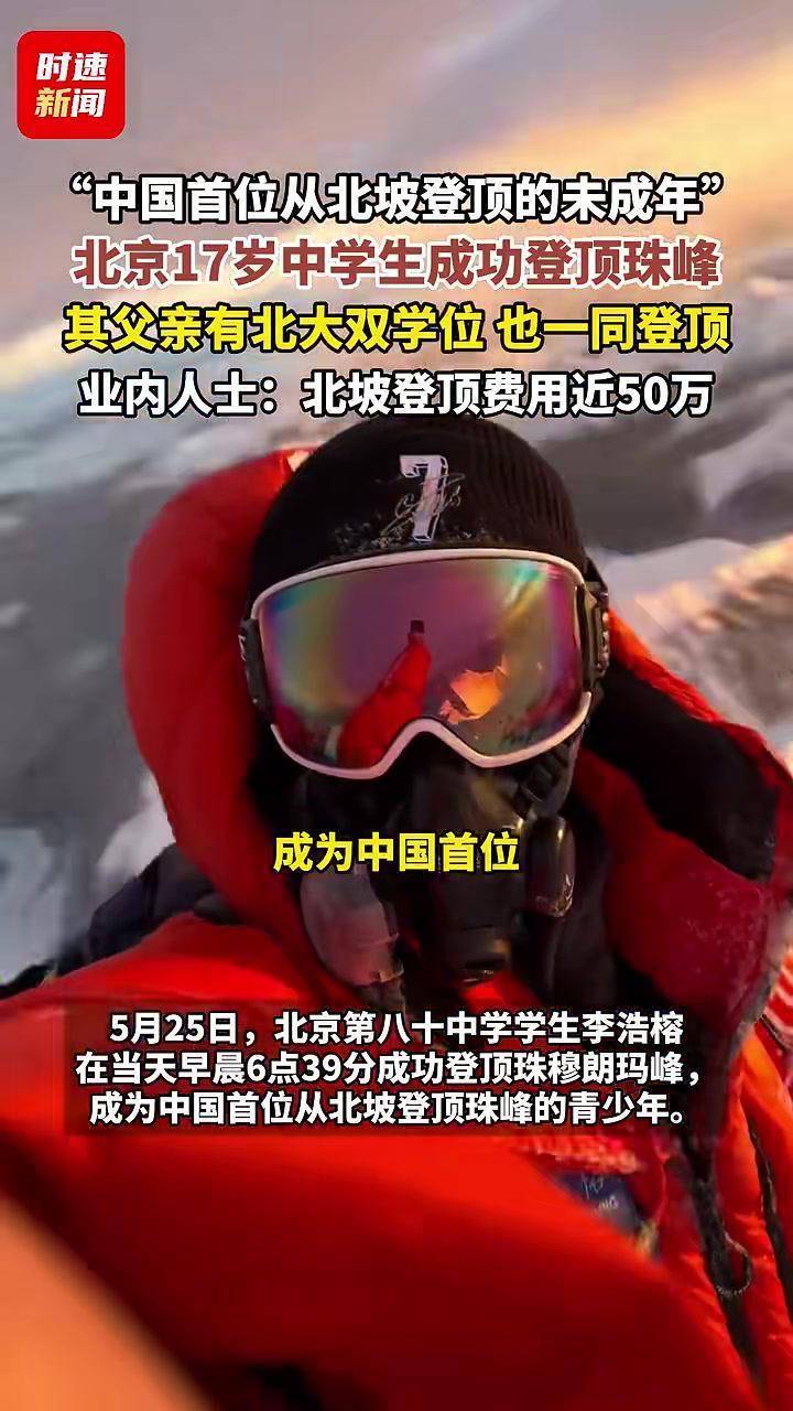 "中国首位从北坡登顶的未成年",北京17岁中学生成功登顶珠峰,其父亲...
