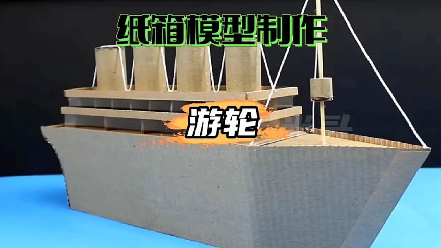 纸箱制作游轮模型