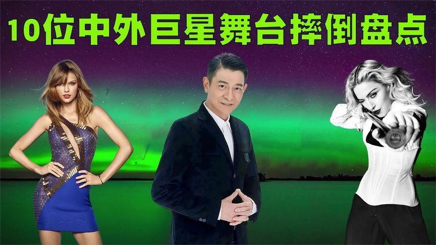 10位中外超级巨星舞台上表演失败盘点