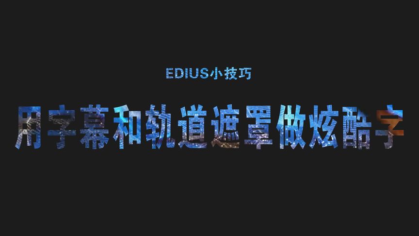 干货!两分钟教会你超简单的EDIUS制作炫酷字幕小技巧,超实用!