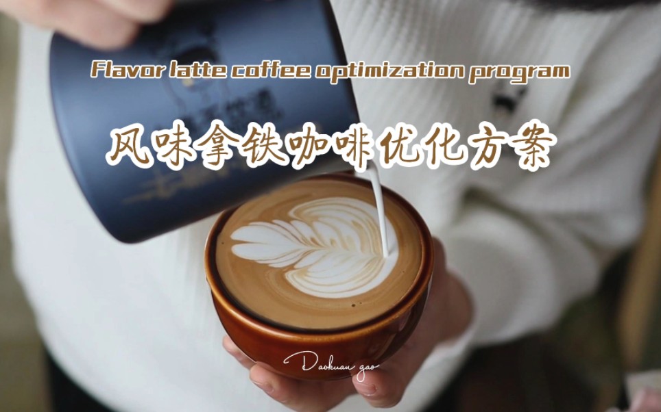 风味拿铁咖啡制作的优化方案