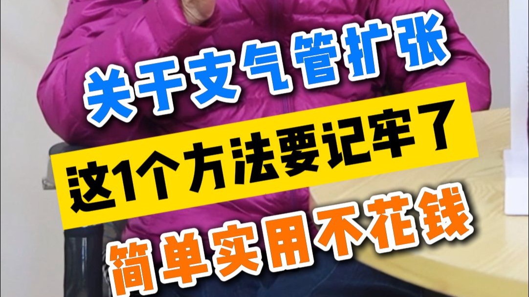 关于支气管扩张,这1个方法要记牢了,简单实用不花钱