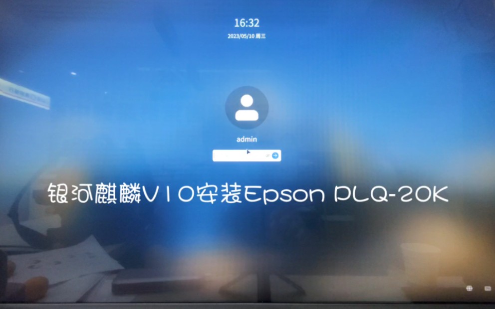 银河麒麟v10安装EPSON PLQ-20K 24针针式打印机