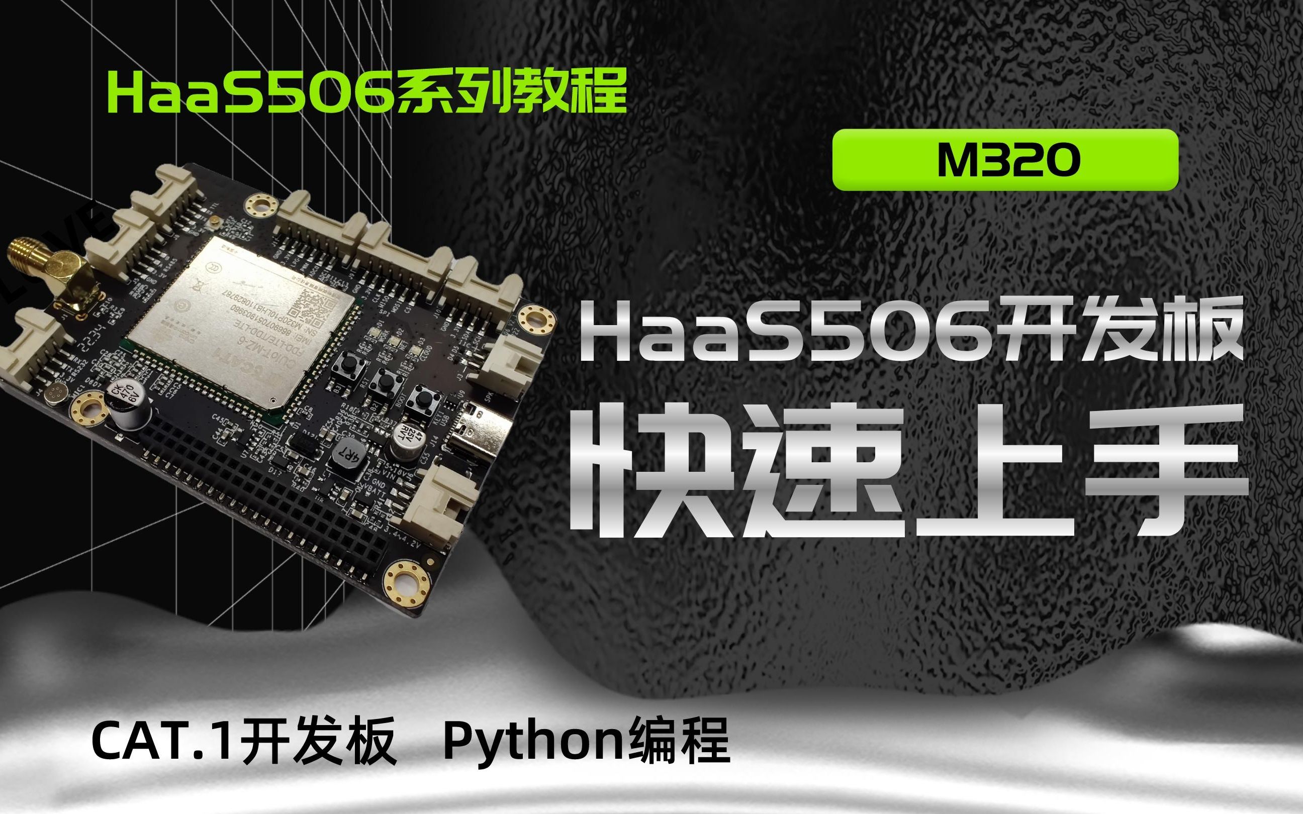 haas506开发板-M320快速上手教程cat1python编程