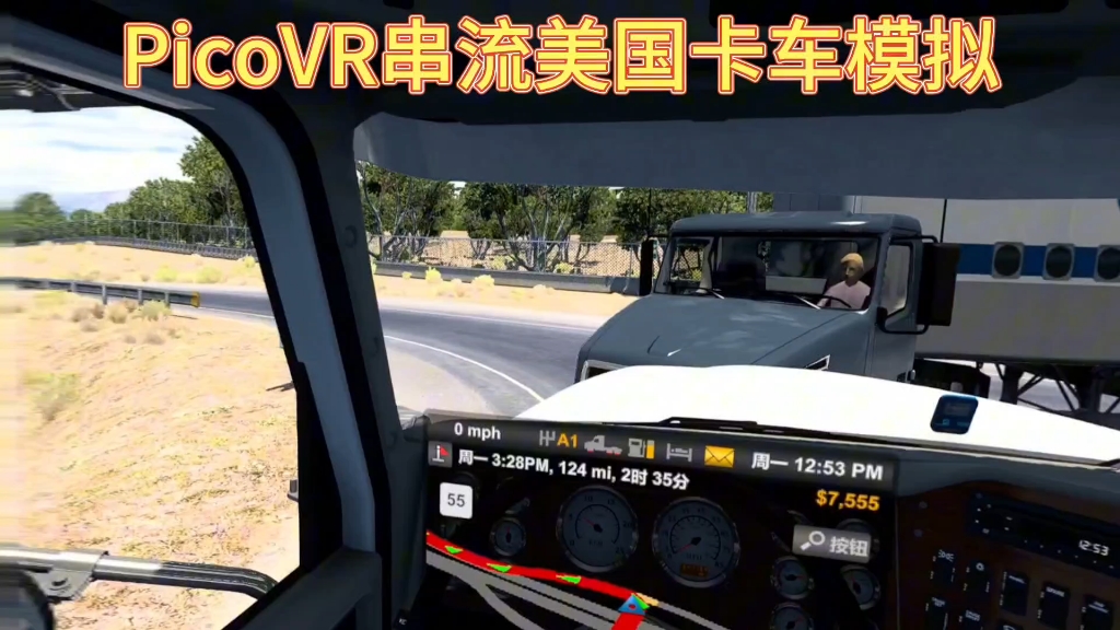 沉浸式开车!真实路况mod,VR模式开《美国卡车模拟》