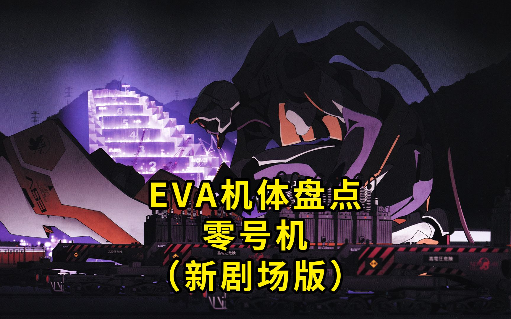 EVA机甲盘点 零号机 新剧场版 新世纪福音战士