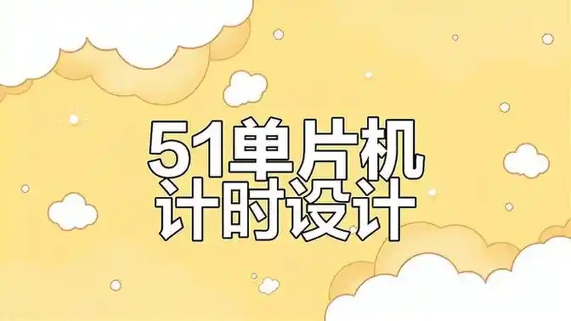 基于51单片机的手动数字时钟设计与仿真