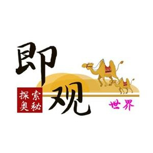即观世界 