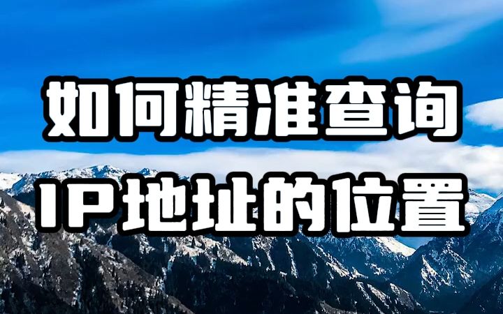 #ip定位 #ip地址 #ip归属地 如何精准查询IP地址的位置